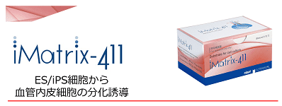マトリクソーム iMatrixシリーズ｜【ライフサイエンス】製品情報｜試薬-富士フイルム和光純薬