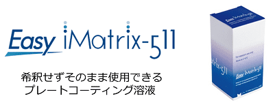 マトリクソーム iMatrixシリーズ｜【ライフサイエンス】製品情報｜試薬-富士フイルム和光純薬