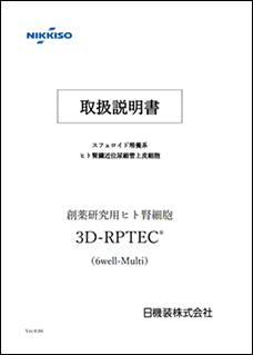3D-RPTEC®｜【ライフサイエンス】製品情報｜試薬-富士フイルム和光純薬
